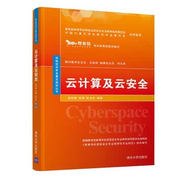 云计算及云安全/网络空间安全重点规划丛书