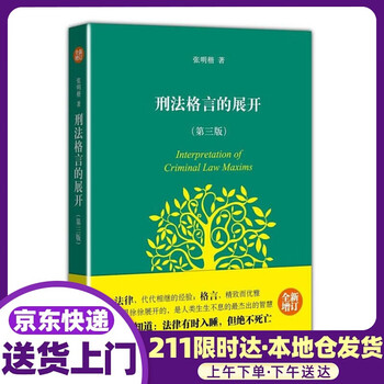 刑法格言的展开- 张明楷 北京大学出版社