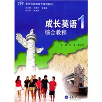 成长英语1综合教程