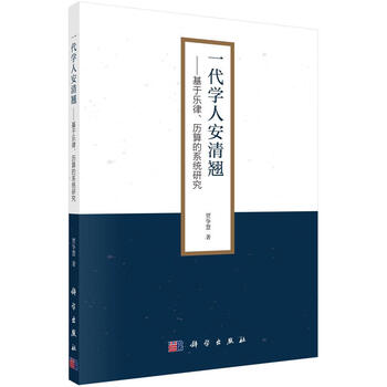 一代学人安清翘--基于乐律、历算的系统研究  贾争慧  科学出版社  哲学/宗教 书籍