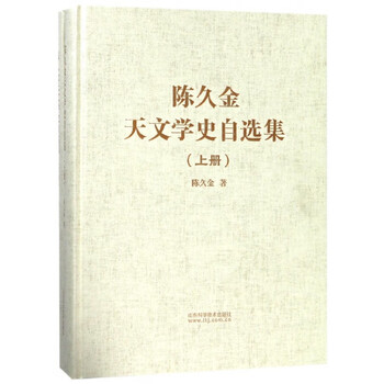 陈久金天文学史自选集(上下)(精)