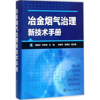 冶金烟气治理新技术手册
