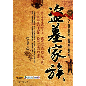盗墓家族