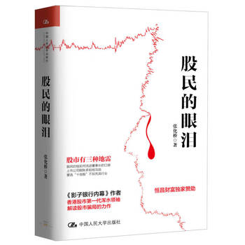 【正版图书】股民的眼泪