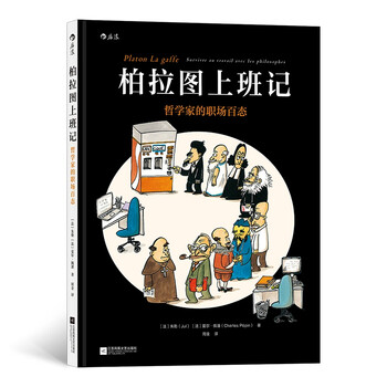 柏拉图上班记(哲学家的职场百态)(精)