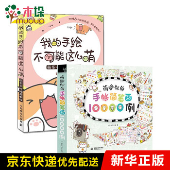 萌翻你的手帐简笔画10000例&我的手绘不可能这么萌 共2册