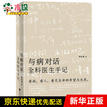 与病对话：全科医生手记