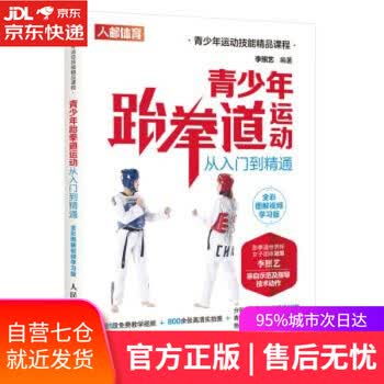 【正版图书】青少年跆拳道运动从入门到精通 全彩图解视频学习版 李照艺 著 人民邮电出版社