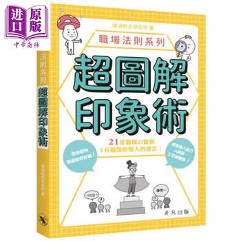 超图解印象术 港台原版 速溶综合研究所 非凡出版