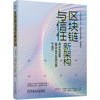 区块链与信任新架构 凯文韦巴赫 著机械工业出版社 《游戏化思维》作者新作 中国人民大学出版社