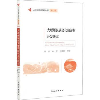 大理州民族文化旅游村开发研究