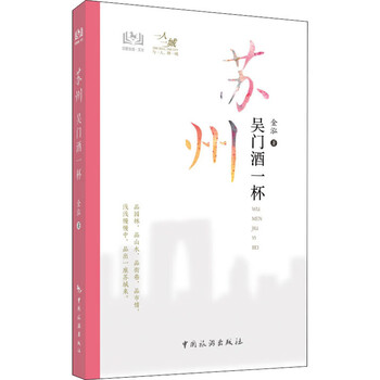 苏州 吴门酒一杯