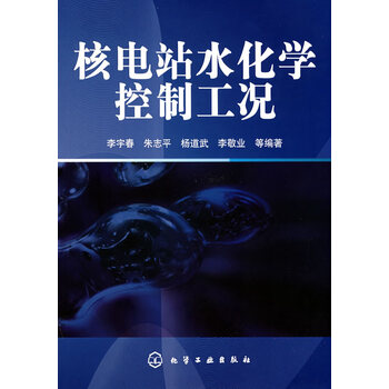 核电站水化学控制工况【正版图书，放心购买】