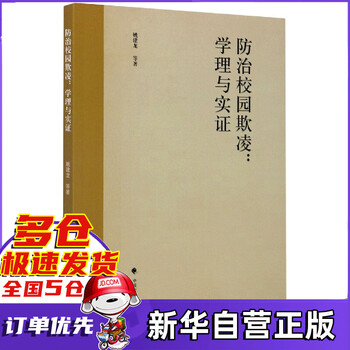 防治校园欺凌--学理与实证