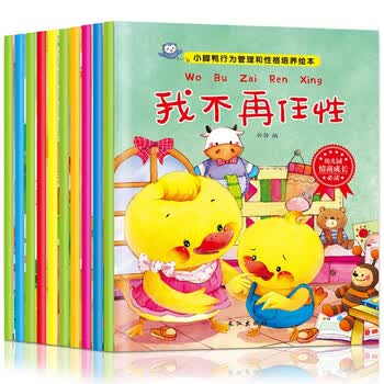 全10册小脚鸭行为管理和性格培养绘本0-3-6岁 幼儿启蒙宝宝情商培养绘本