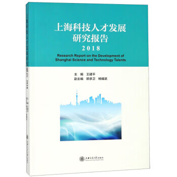 上海科技人才发展研究报告 王建平 上海交通大学出版社【正版图书】