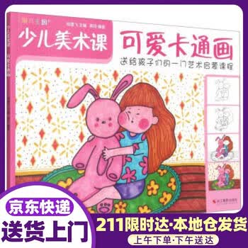 可爱卡通画少儿美术课 杨建飞著,蒋玲 编 浙江摄影出版社