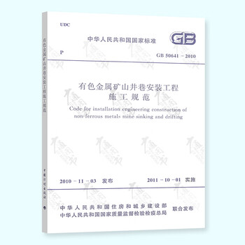 GB 50641-2010 有色金属矿山井巷安装工程施工规范 中国计划出版社
