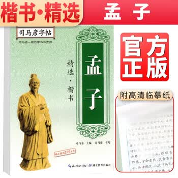 司马彦字帖 司马彦楷书·孟子精选 正楷初学者学生成人临摹描红练字帖手写体 孟子精选 司马彦书规范字体