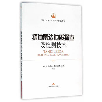 探地雷达地质探查及检测技术【正版图书，放心下单】