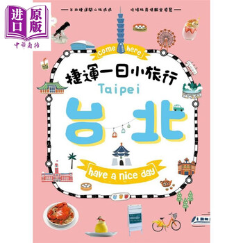 Come here台北捷运一日小旅行 港台原版 蔡蜜绮 墨刻 旅游指南