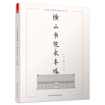 大连古建筑测绘十书:横山书院 永丰塔