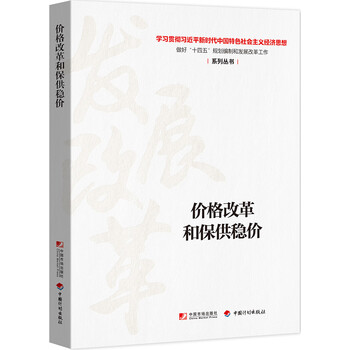 正版 价格改革和保供稳价 9787509219829