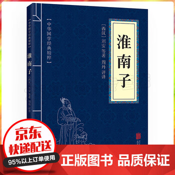 淮南子 中华国学经典精粹 诸子百家经典读本 文白对照 原文+注释+译文 国学经典中国古典名著书籍书籍