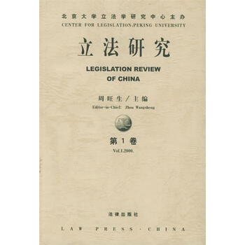 立法研究 周旺生 主编【正版书】