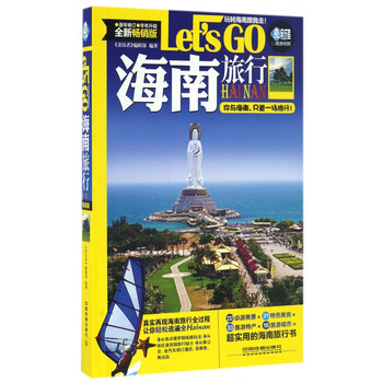 海南旅行Let'sGO(全新畅销版)/亲历者旅游书架