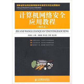 计算机网络安全应用教程【正版图书】