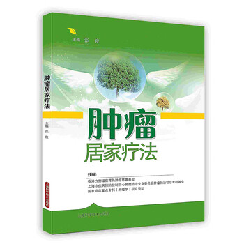 [按需印刷]肿瘤居家疗法