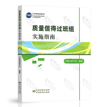  质量信得过班组实施指南 中国质量协会编 QC小组教材 中国质检出版社 中国标准出版社 9787506677356