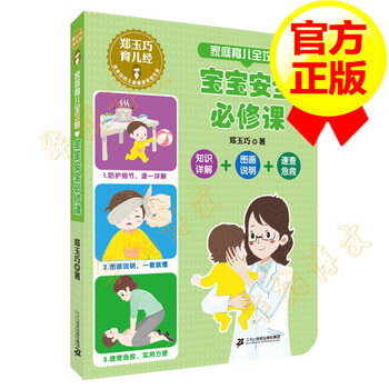 郑玉巧育儿经 家庭育儿全攻略 宝宝修课