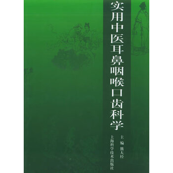 实用中医耳鼻咽喉口齿科学【正版图书】