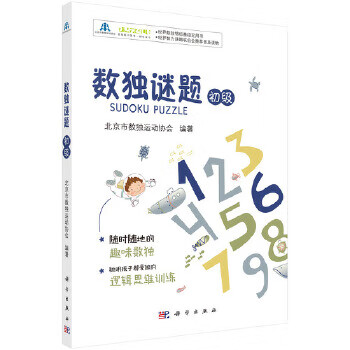 数独谜题(初级) 北京市数独运动协会 科学出版社