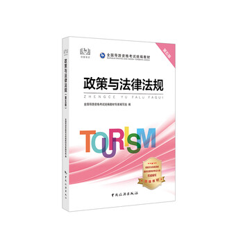 导游证考试用书2020 全国导游资格考试统编教材-政策与法律法规（第五版）