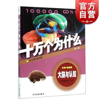 十万个为什么 大脑与认知(第六版) 韩启德主编 少年儿童出版社