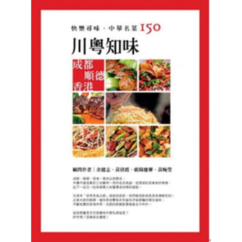 台版 快乐寻味中华名菜150 川粤知味 (成都 顺德 香港)麻婆豆腐酸菜鱼片姜汁