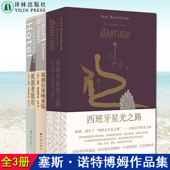 全3册：塞斯·诺特博姆作品集：流浪者旅店+狐狸在夜晚来临+西班牙星光之路 译林出版社正版书籍正版