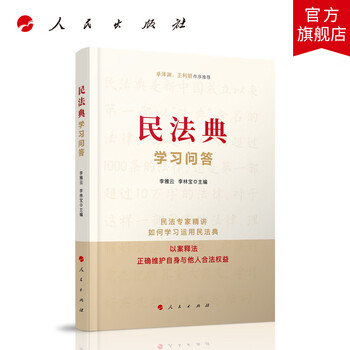 民法典学习问答  人民出版社