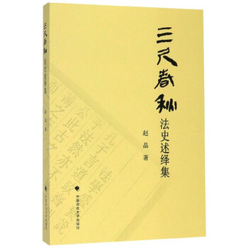 三尺春秋(法史述绎集)