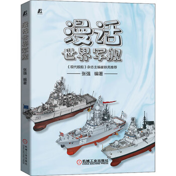 漫话世界军舰