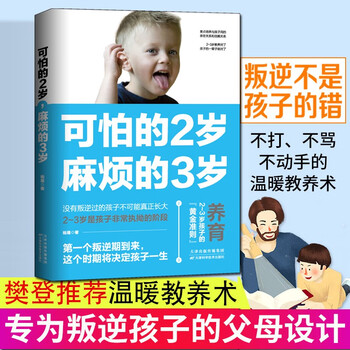 正版可怕的两岁2岁麻烦的3岁三 家庭教育孩子的书籍父母bi读好习惯早教育儿百科男女孩性格养正面管教好妈妈儿童心理学你的2岁孩子
