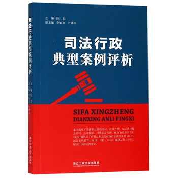 司法行政典型案例评析