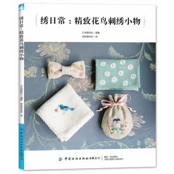 绣日常--精致花鸟刺绣小物