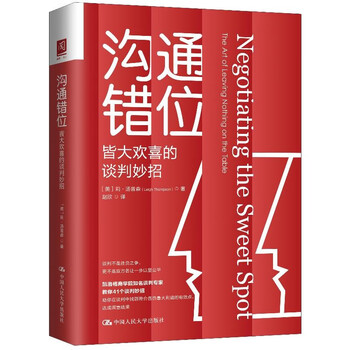 沟通错位：皆大欢喜的谈判妙招