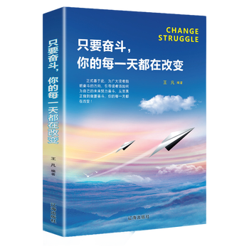  只要奋斗你的每都在改变励志书