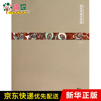 敦煌壁画复原图