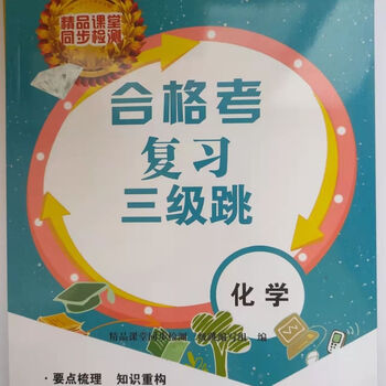 精品课堂 同步检测 合格考复习三级跳  生物学、化学 合格考化学